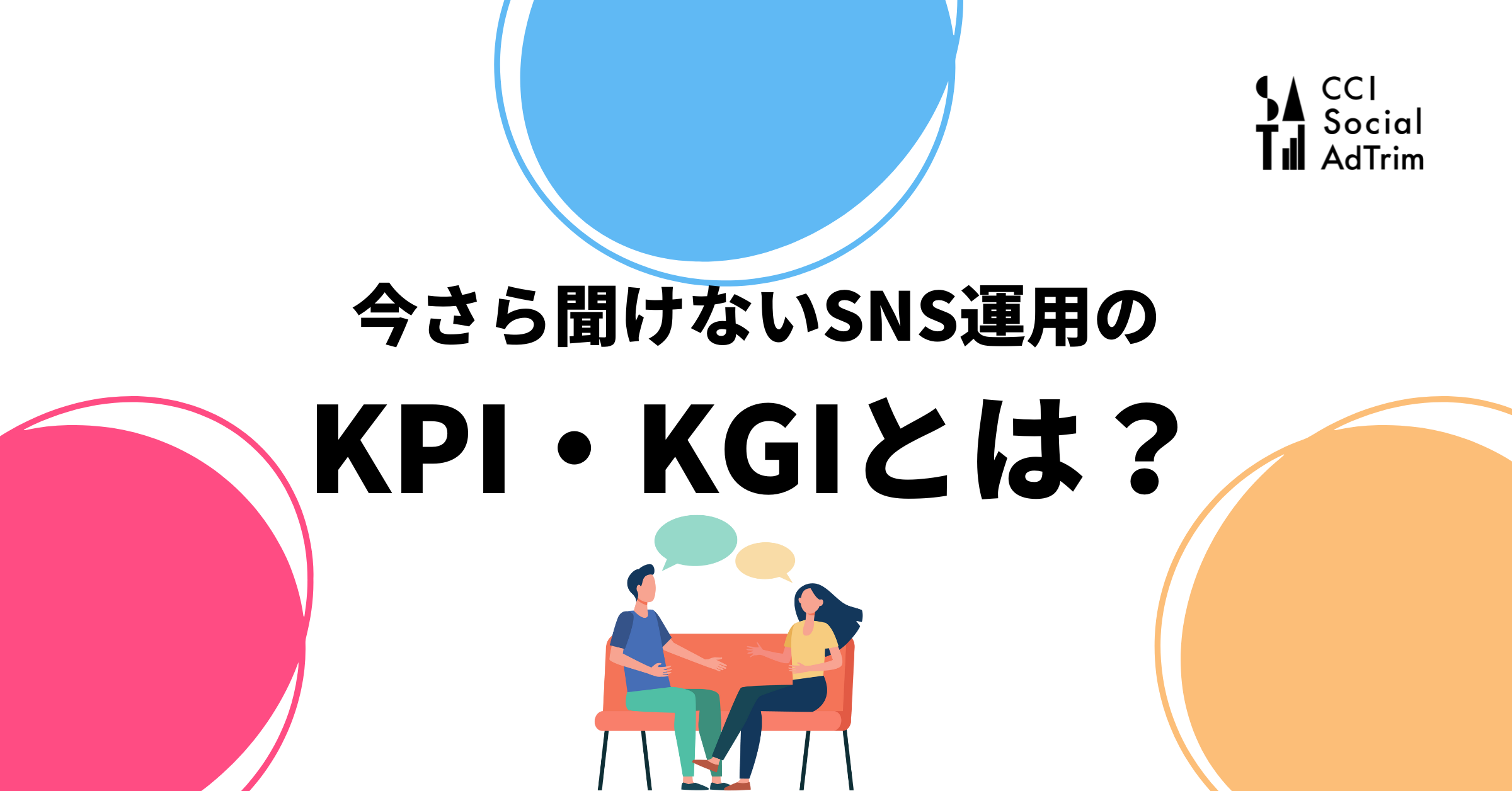 SNSのプロが徹底解説 今さら聞けないSNS運用のKPI・KGIとは？